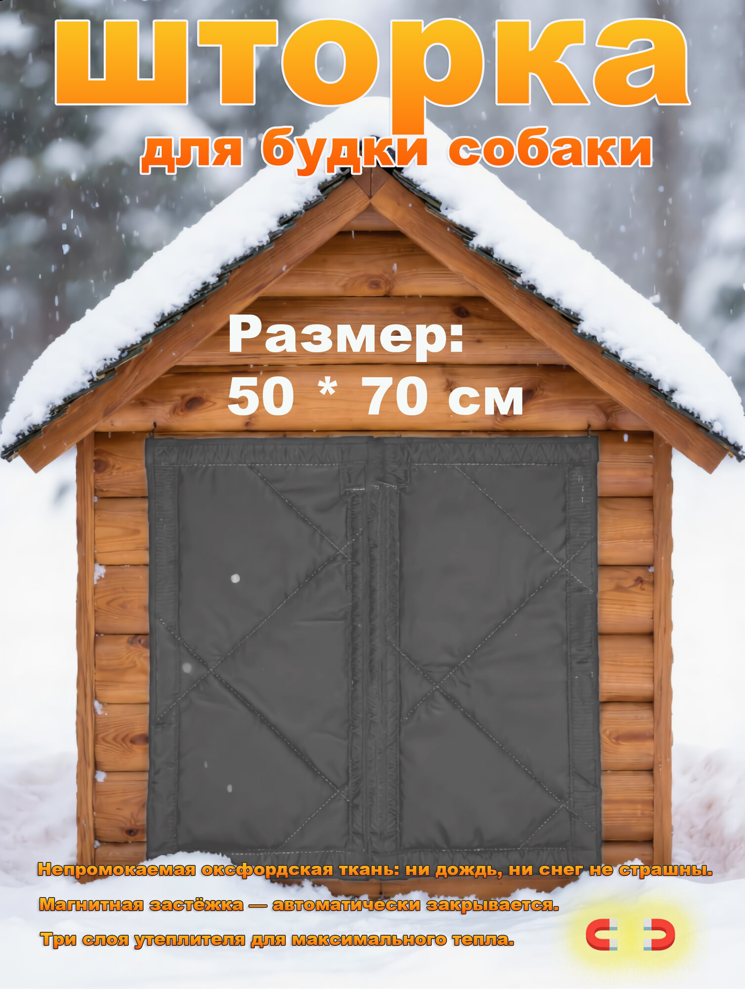 Шторка для будки собаки,50*70