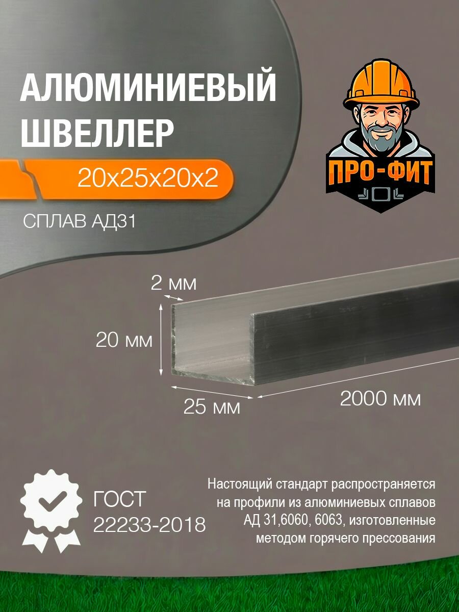 Швеллер алюминиевый АД31, 20х25х20х2мм 2000 мм, серебристый, без покрытия