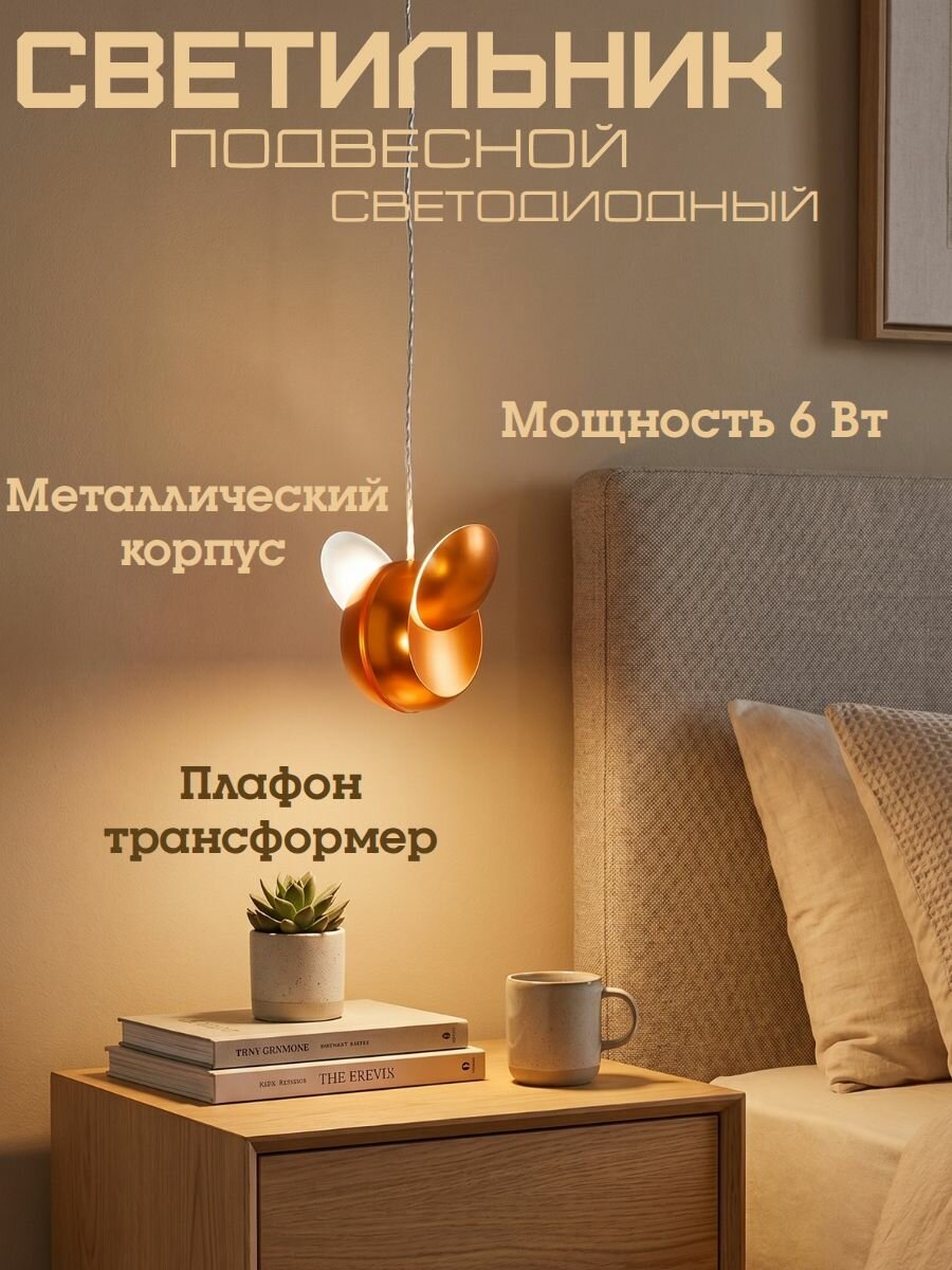 Светильник подвесной светодиодный 6Вт 8558-1 золотой Blesslight