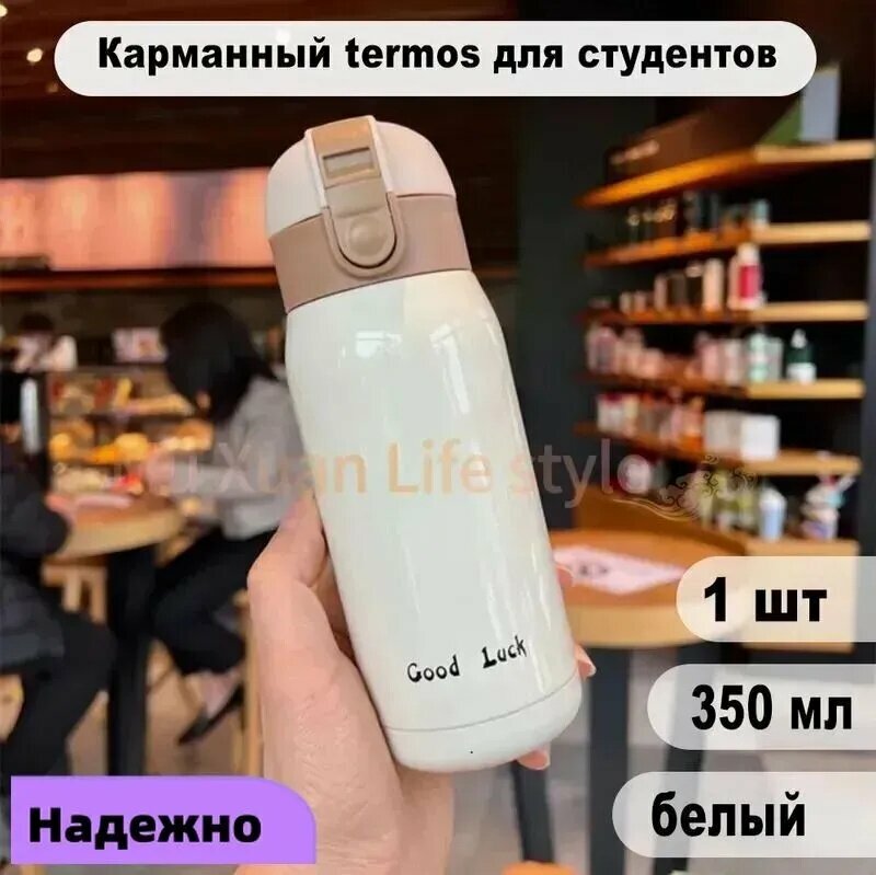 Термос Непроливайка