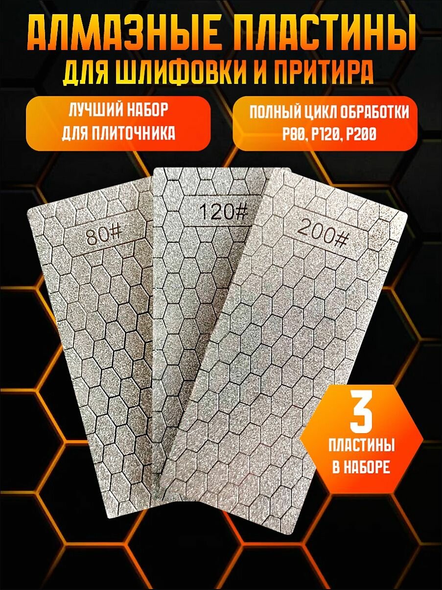 Алмазный брусок ручной набор Р80; Р120; Р200