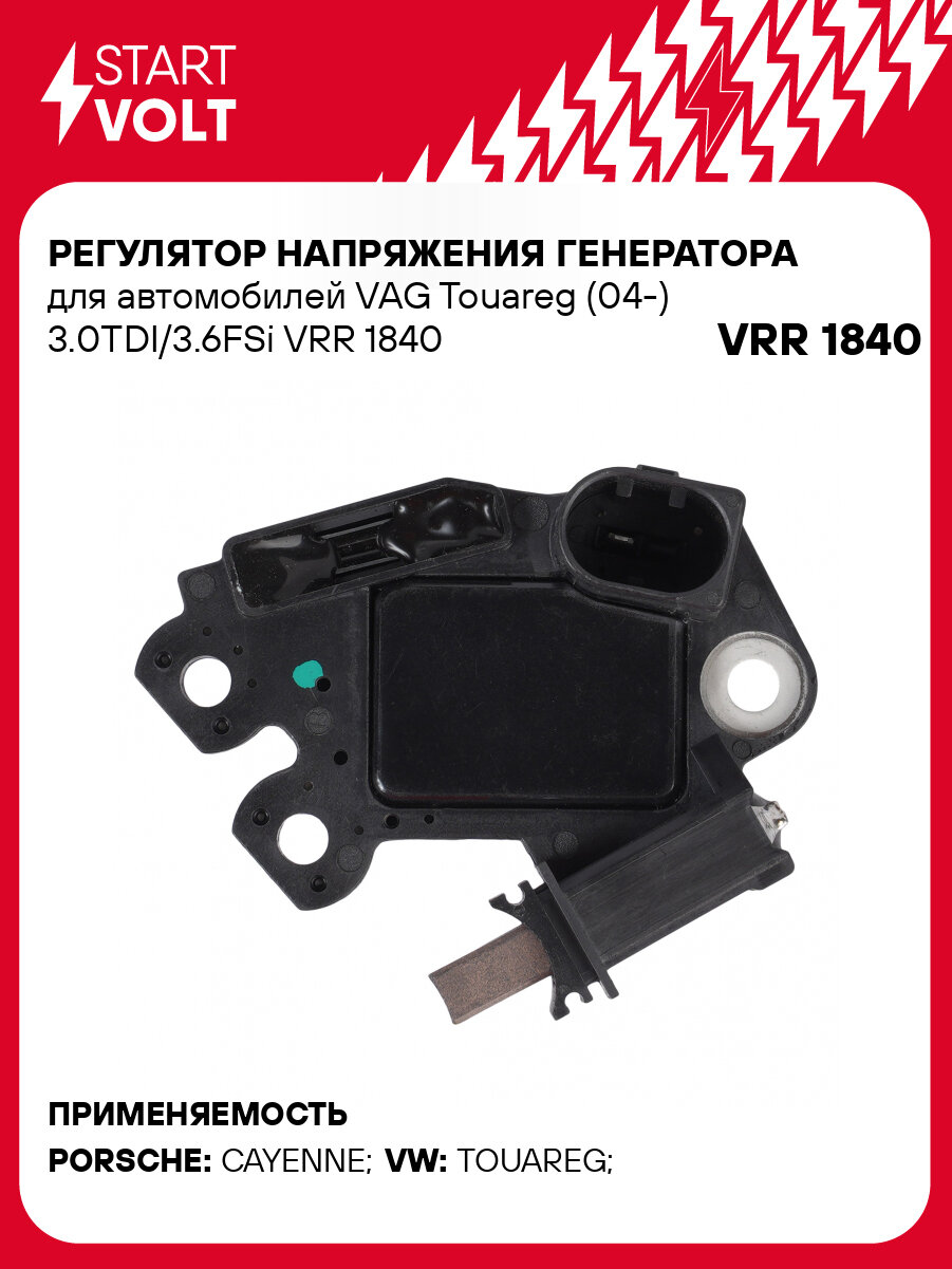 Регулятор напряжения генератора для автомобилей VAG Touareg (04-) 3.0TDI/3.6FSi VRR 1840 StartVolt