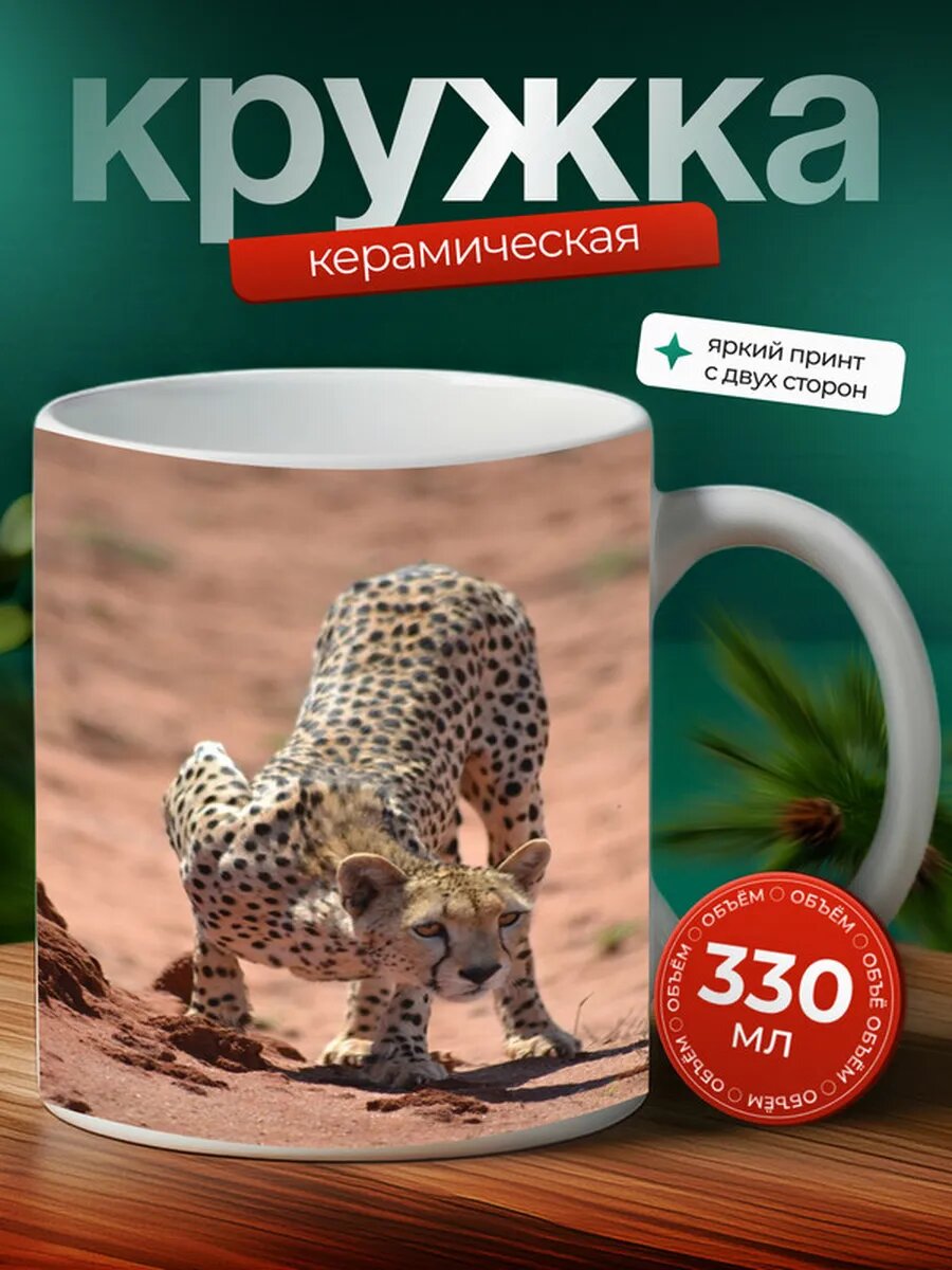 Кружка Африканский леопардовый кот 34,