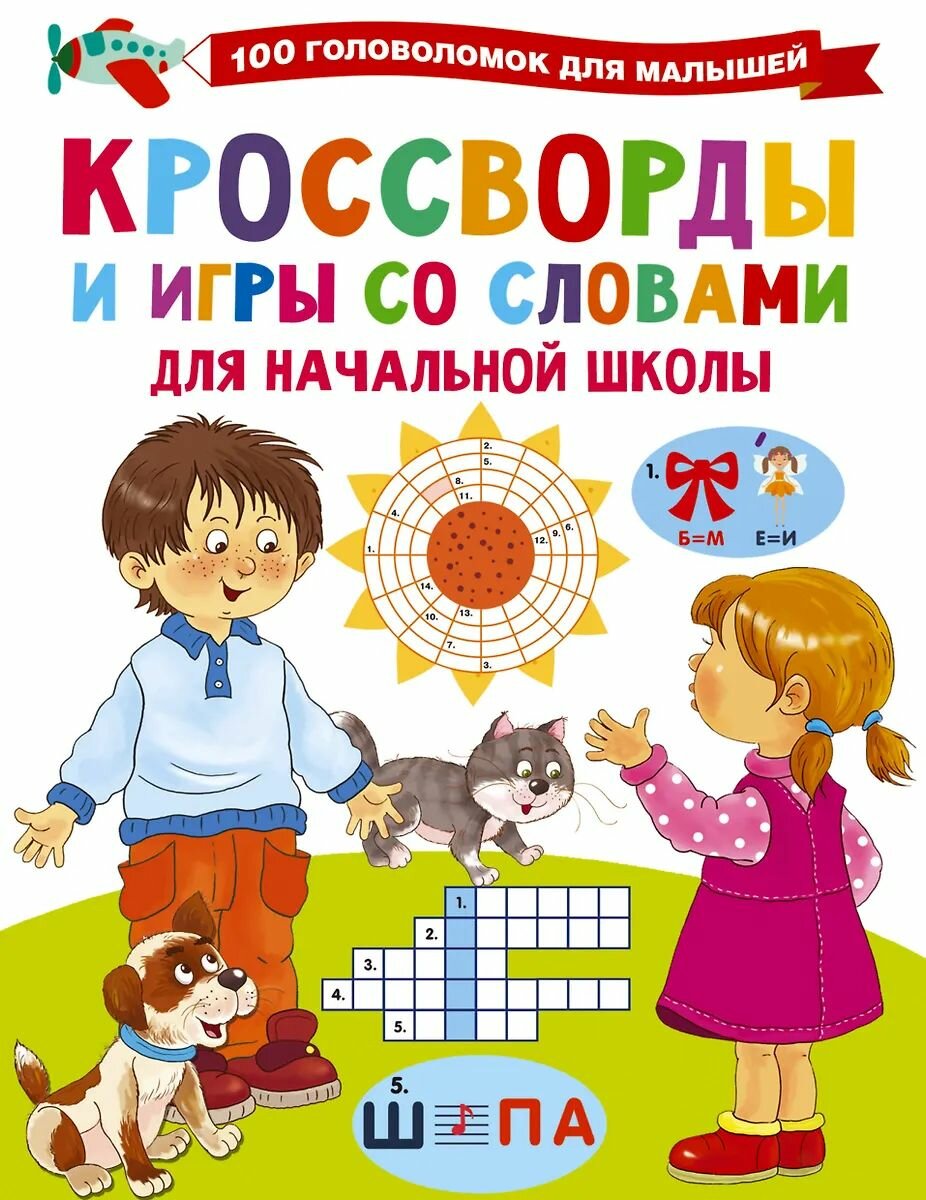 Сборник заданий АСТ Кроссворды и игры со словами Дмитриева В. Г, 2025 г