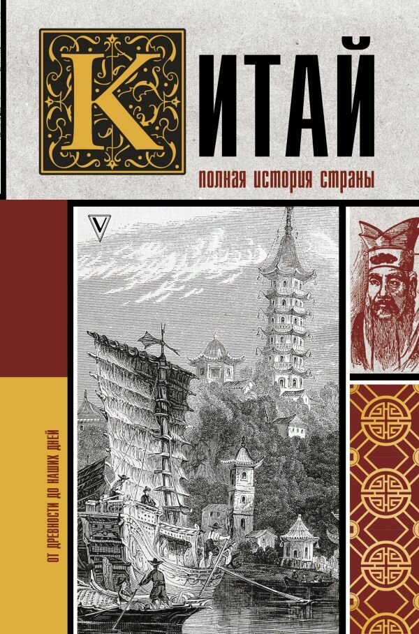 Историко-популярное издание АСТ Китай. Полная история Лю Чжан, 2025 г