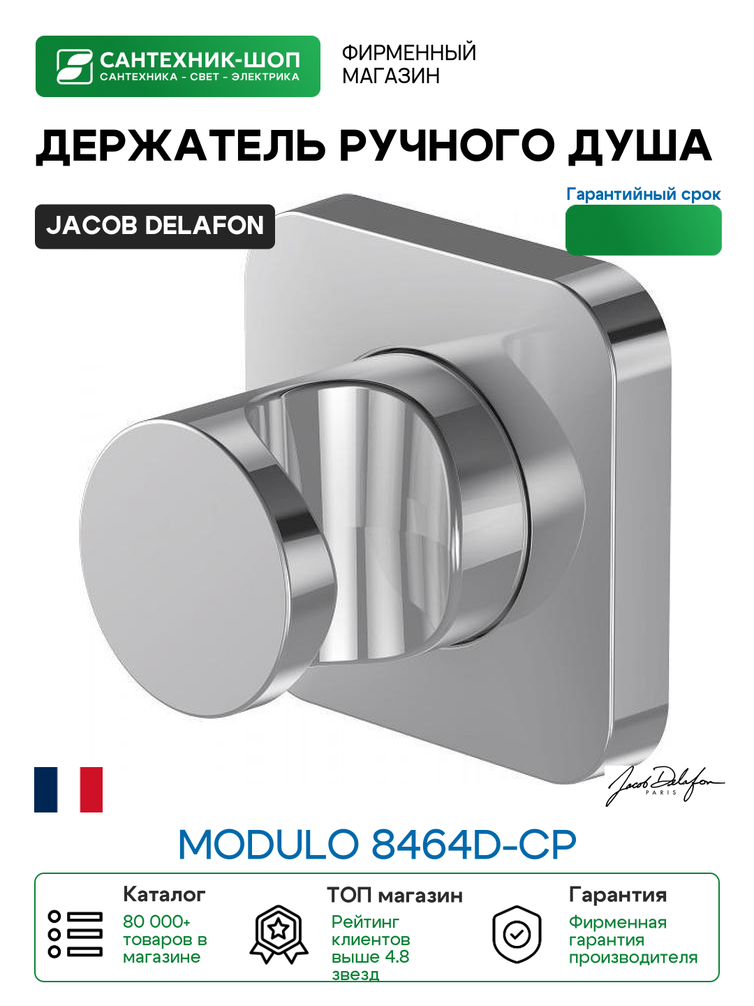 Держатель ручного душа Jacob Delafon Modulo 8464D-CP Хром