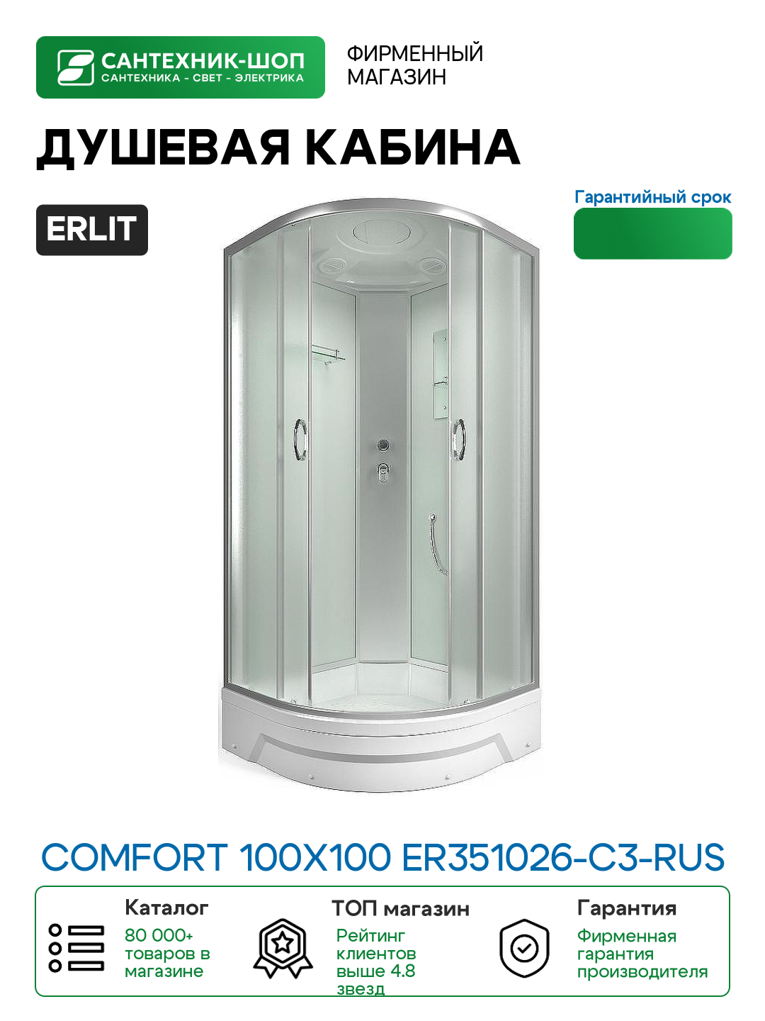 Душевая кабина Erlit Comfort 100х100 ER351026-C3-RUS без гидромассажа