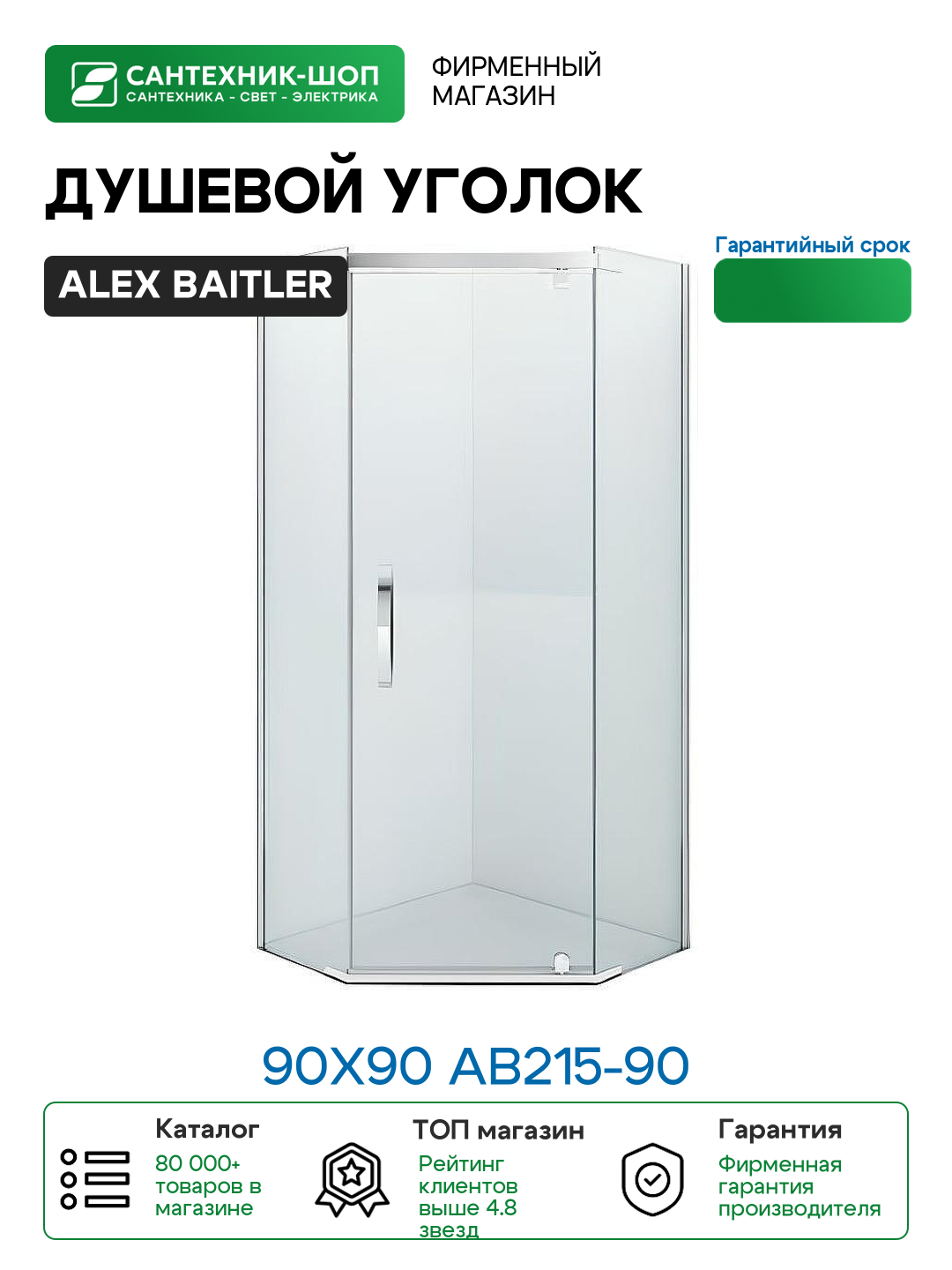 Душевой уголок Alex Baitler 90x90 AB215-90 профиль Хром стекло прозрачное