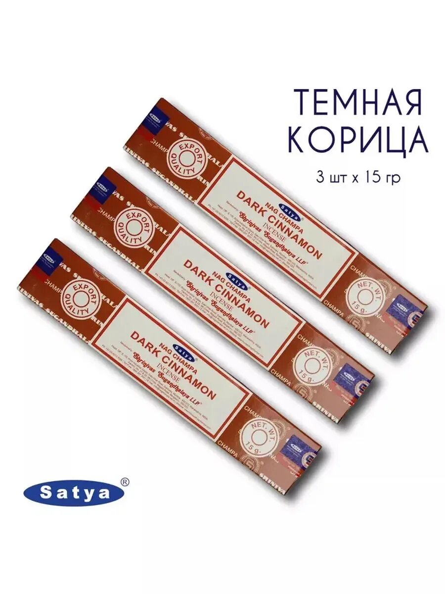 Темная корица 3 уп по 15 гр благовония арома палочки - Сатья