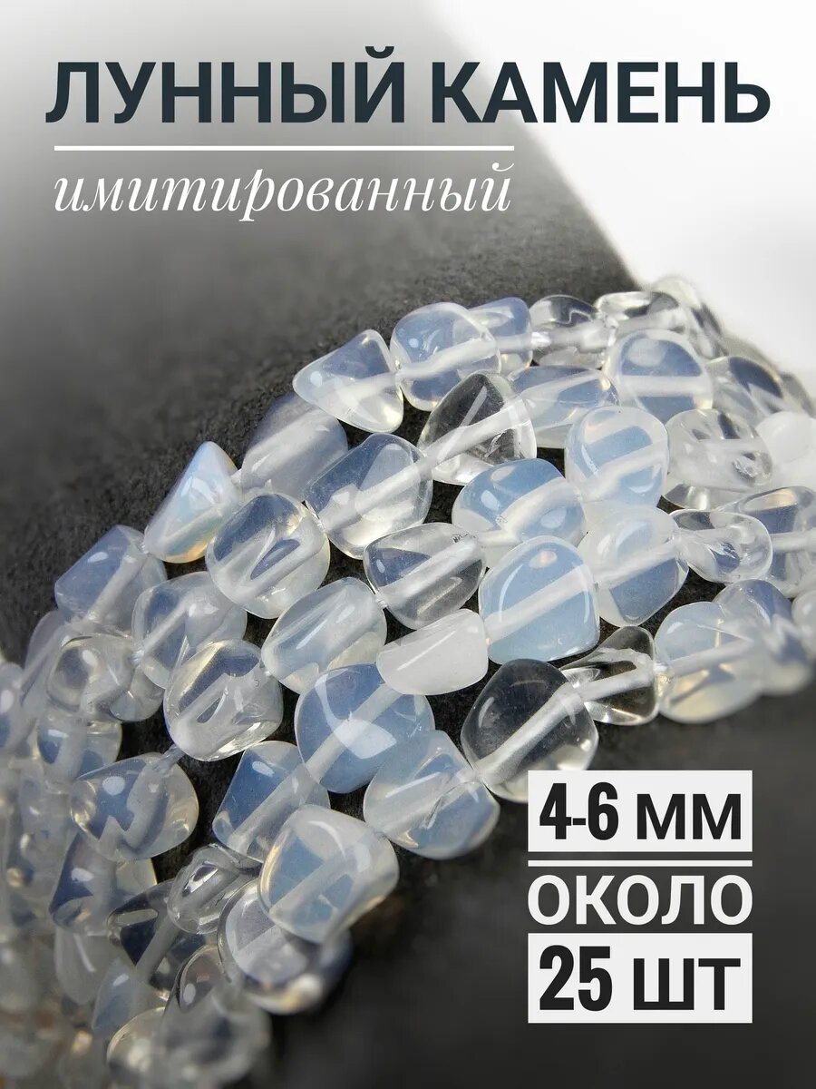 Лунный камень имитация - галтовка, 4-6 мм - 19 см (+-25 шт)