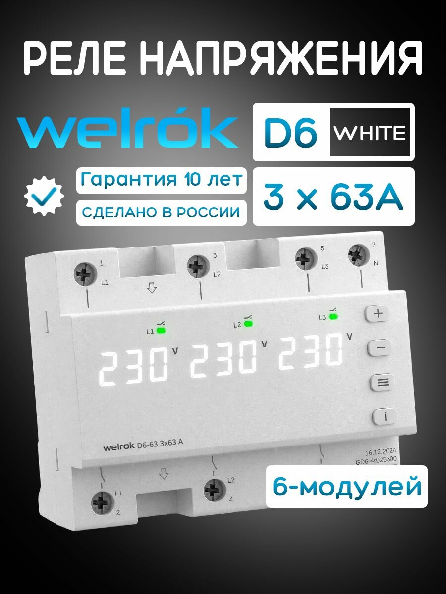 Реле контроля напряжения Welrok D6-63. 63А Трехфазное шестимодульное с белым циферблатом. RBUZ