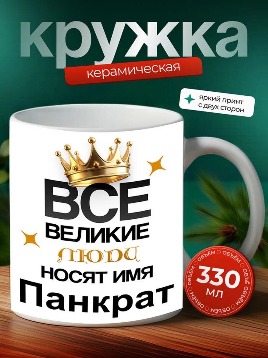 Кружка именная Панкрат, "Великий человек"