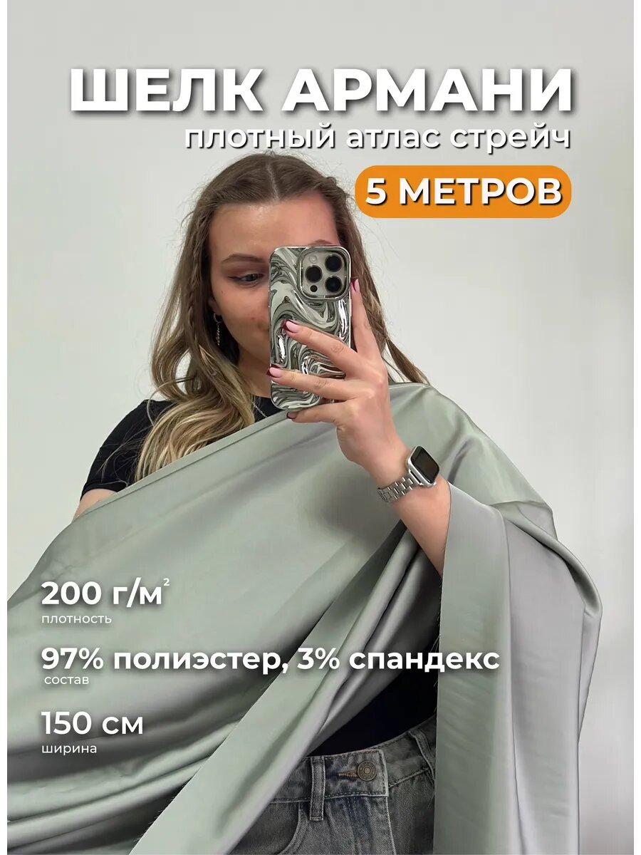 Шелк Армани плотный стрейч отрез 5 метров атласная ткань для шитья