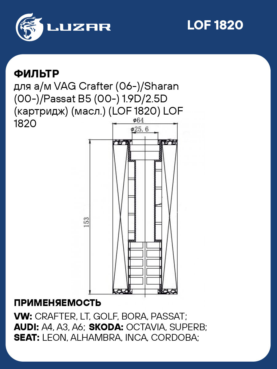 Фильтр для а/м VAG Crafter (06-)/Sharan (00-)/Passat B5 (00-) 1.9D/2.5D (картридж) (масл.) (LOF 1820) LOF 1820 LUZAR