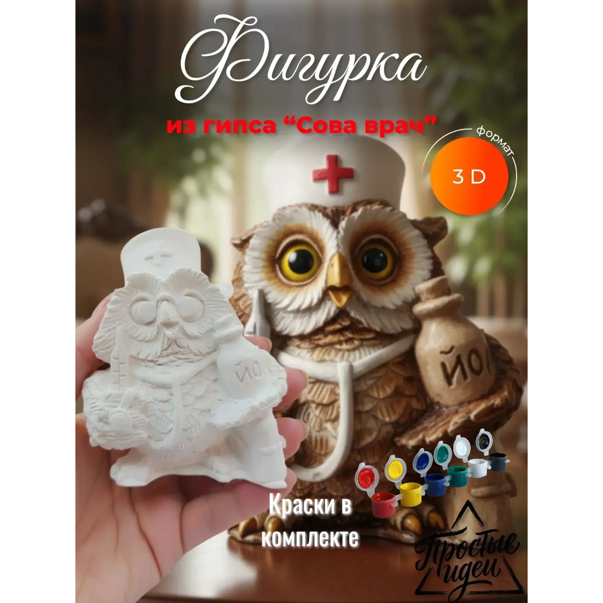 Гипсовая фигурка "Сова врач" (3D-модель) для раскрашивания с красками
