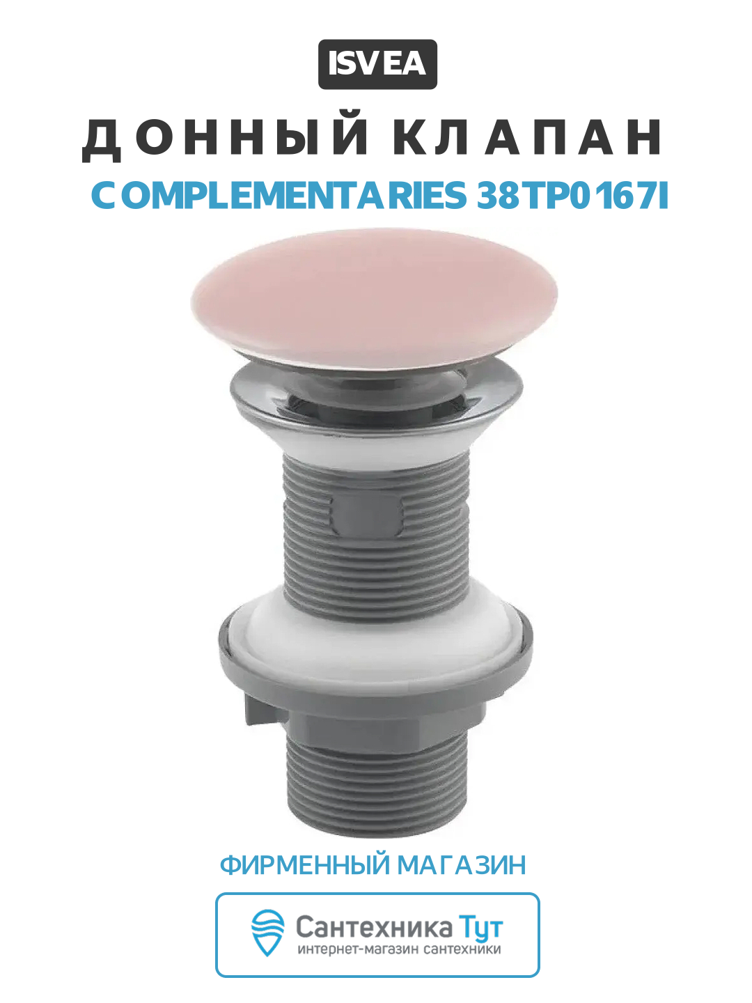 Донный клапан Isvea Complementaries 38TP0167I цвет Лососевый матовый