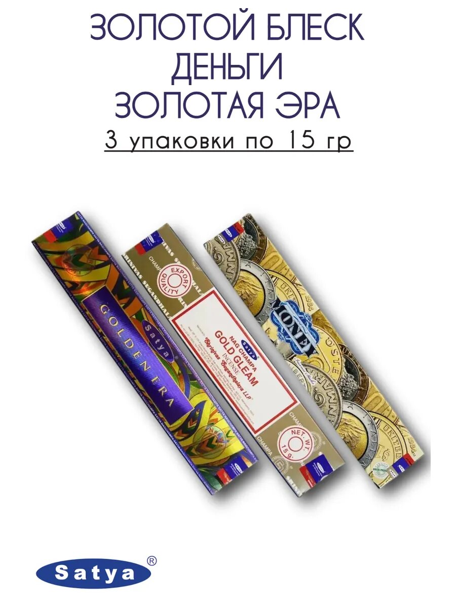 Палочки Сатья набор - 3 уп по 15 гр