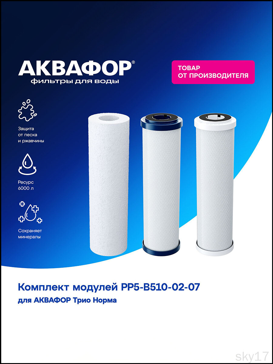 Комплект модулей сменных фильтрующих Аквафор РР5-В510-02-07, 201894 // для Аквафор Трио Норма