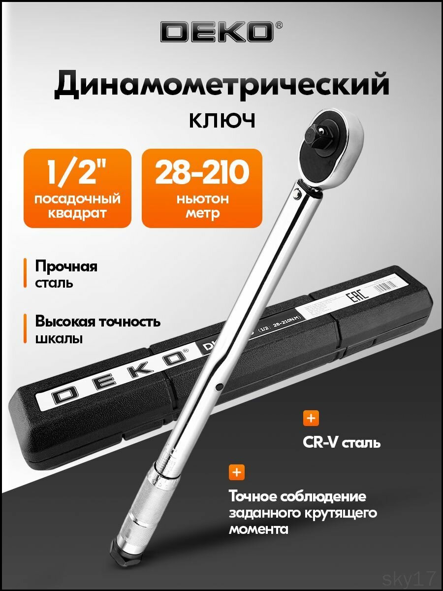 Ключ динамометрический DEKO DKTW03 1/2, 28-210 Нм