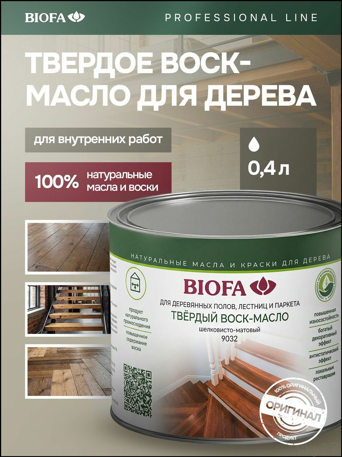 Масло воск для дерева, профессиональный, 400 мл, масло шелковисто матовое, для декоративно-защитной обработки деревянных поверхностей BIOFA