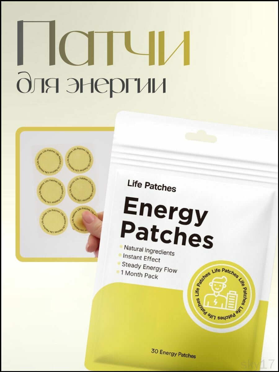 Трансдермальные патчи для энергии и бодрости Life Patches, витаминный пластырь от усталости, 30 шт.