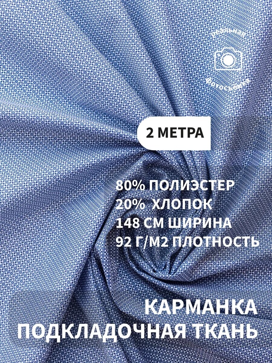 Карманная ткань подкладочная (карманка) с принтом, 80% полиэстер, 20% хлопок, для карманов, подкладки и одежды, 92 г/м²