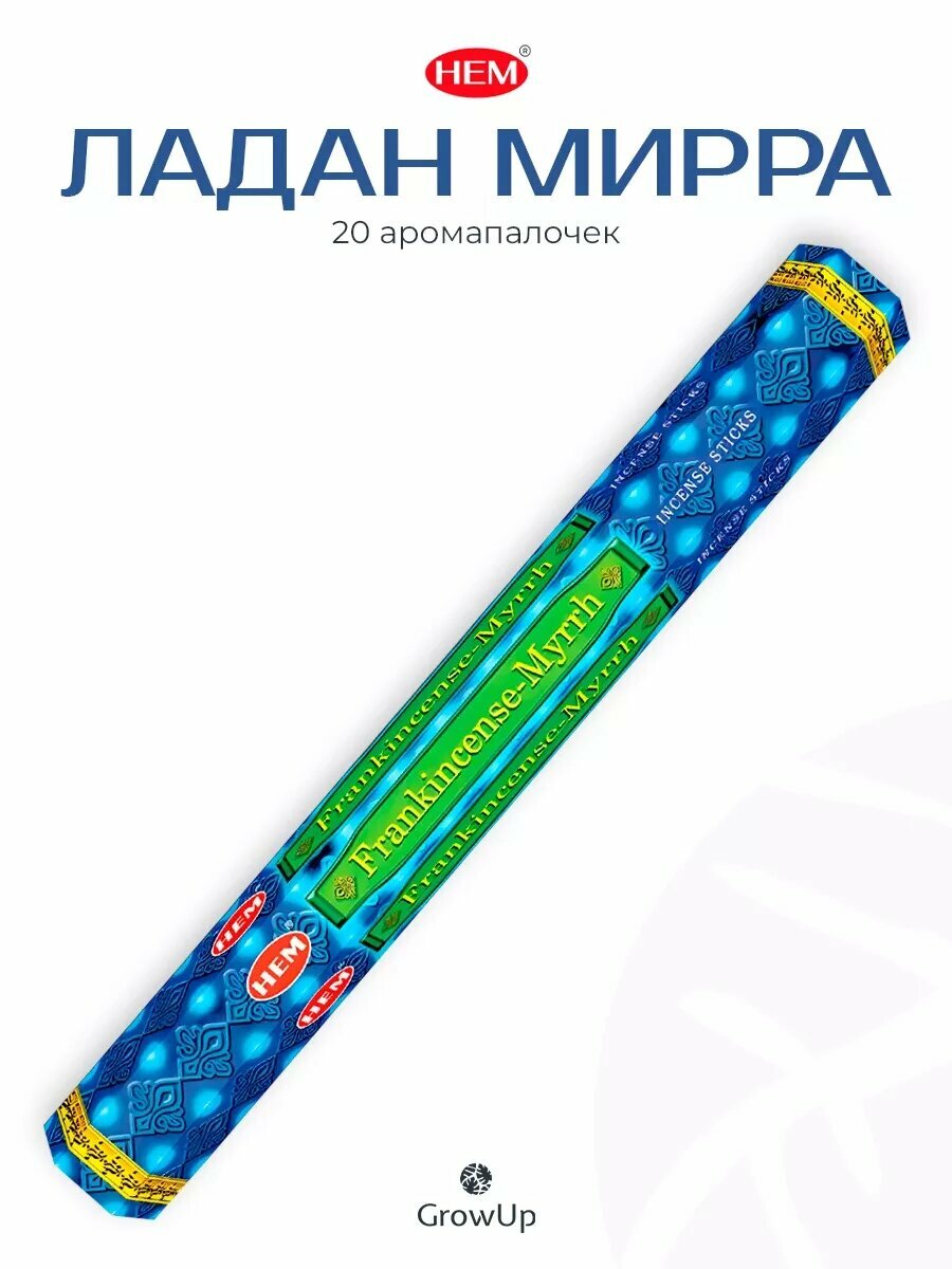 Ладан Мирра 20 шт - благовония ароматические палочки