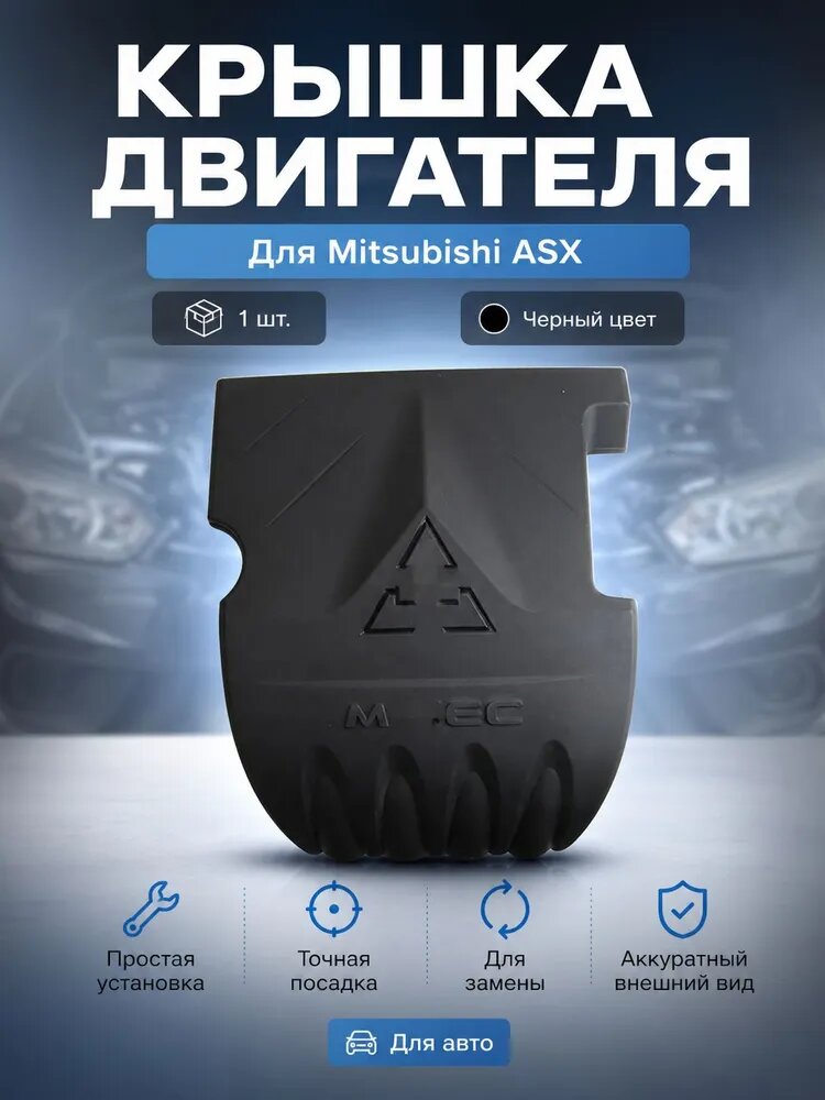 Декоративная крышка двигателя Mitsubishi Lancer ASX, автотовары для замены и оформления моторного отсека