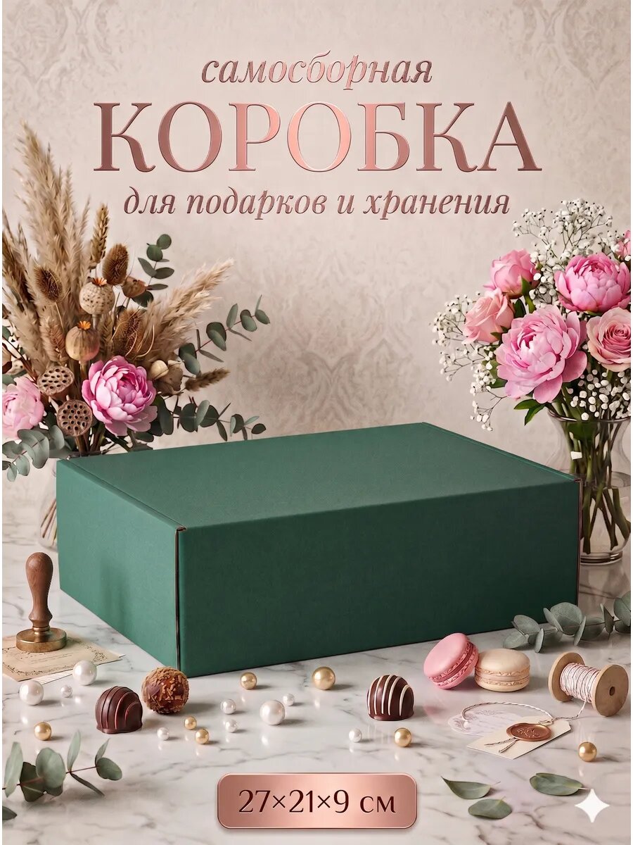 Коробка складная «Изумрудная», для подарков, хранения и отправки посылок, 27×21×9 см