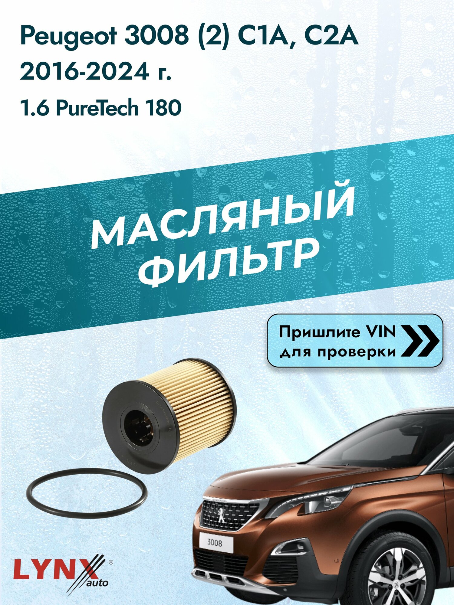 Масляный фильтр для Peugeot 3008 (2) C1A, C2A 2016-2024г. Двигатель 1.6 (5GF (EP6FADTXD)) LYNXauto Пежо 3008