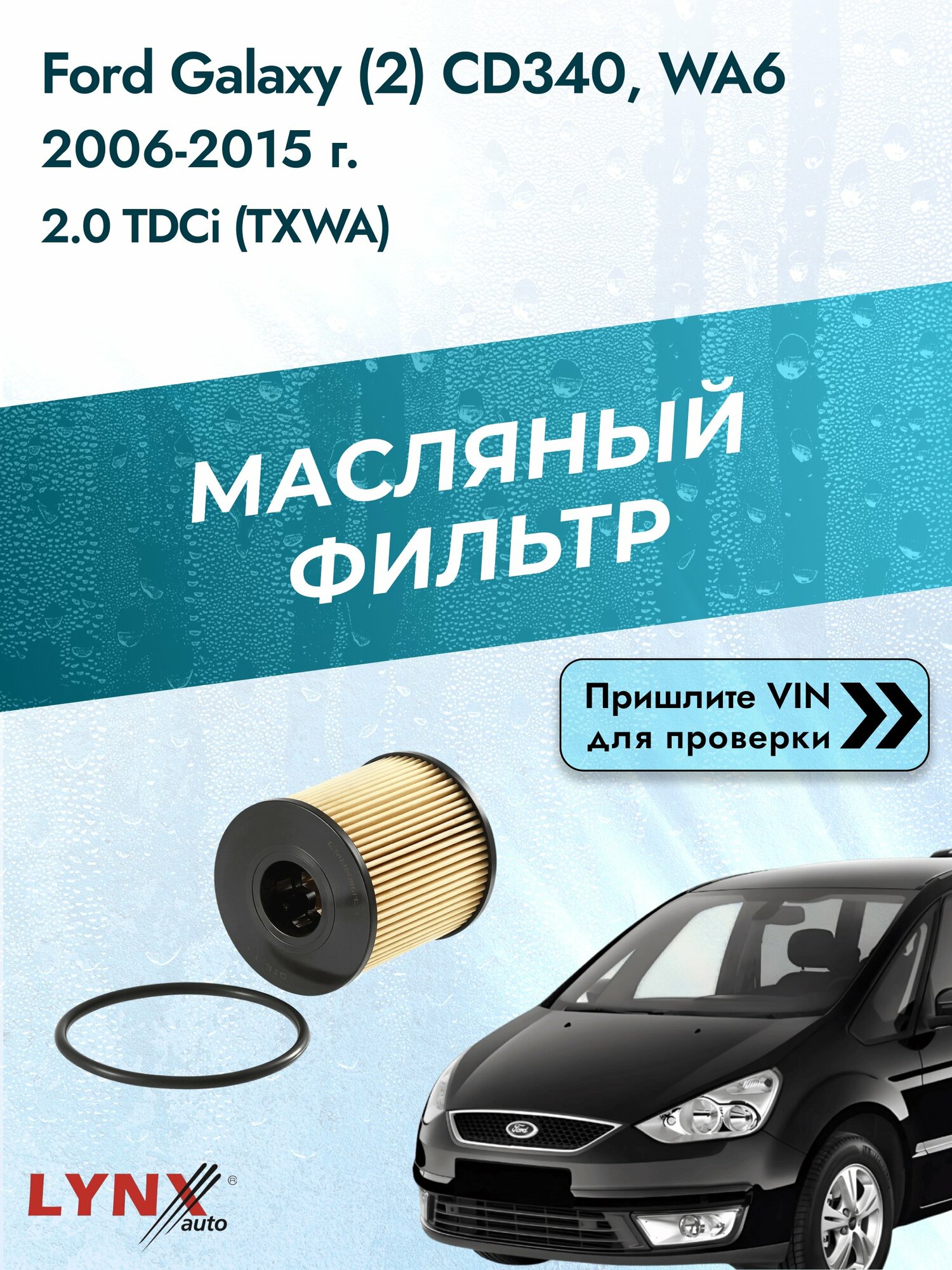 Масляный фильтр для Ford Galaxy (2) CD340, WA6 2006-2015г. Двигатель 2 (AOWA, AOWB) LYNXauto Форд Гэлакси