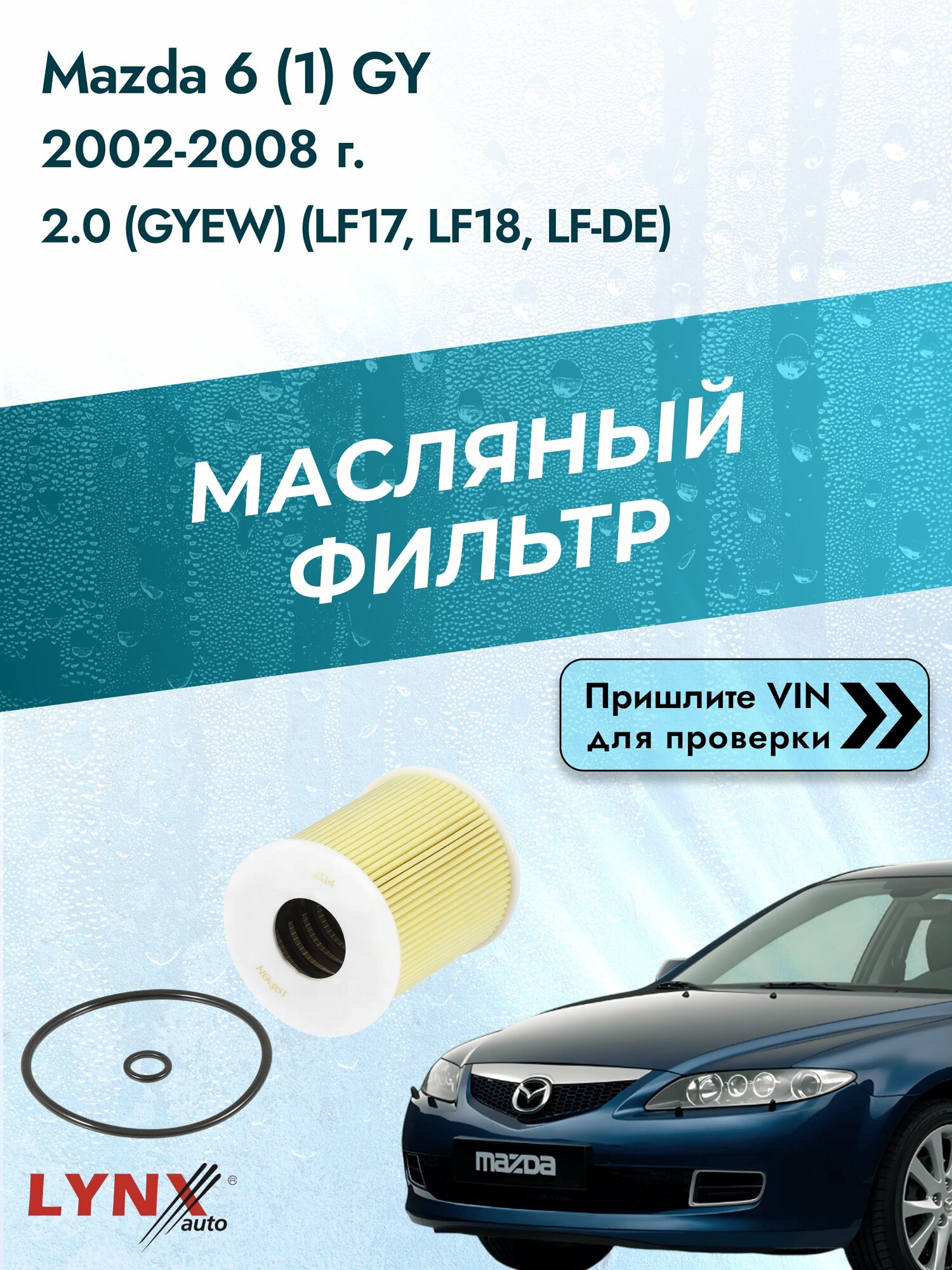 Масляный фильтр для Mazda 6 (1) GY 2002-2008г. Двигатель 2 (LF17, LF-VE) LYNXauto Мазда 6 Универсал