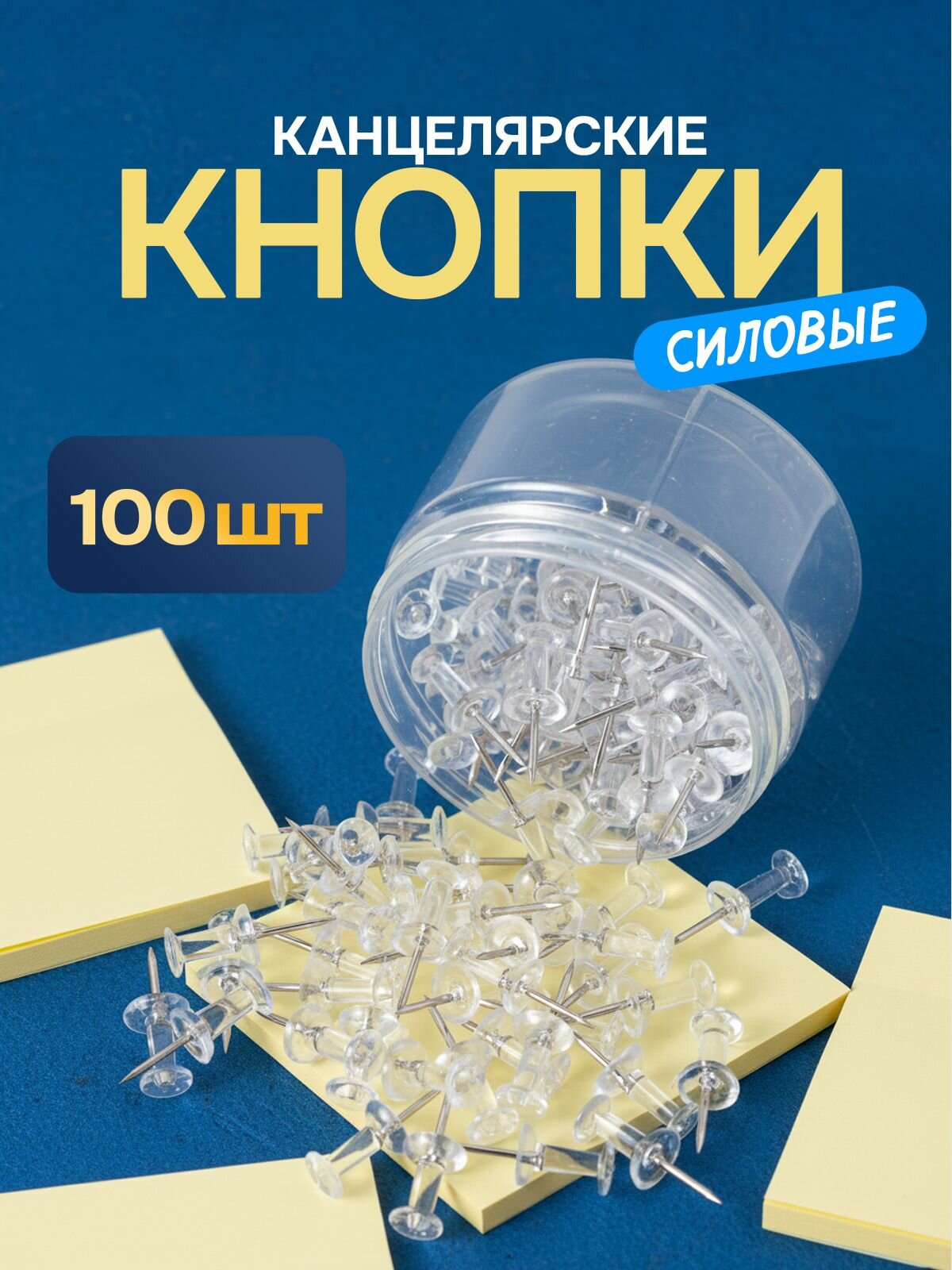 Кнопки канцелярские, декоративные / гвоздики для пробковой доски / закрепки. Набор 100 шт. Цвет прозрачный