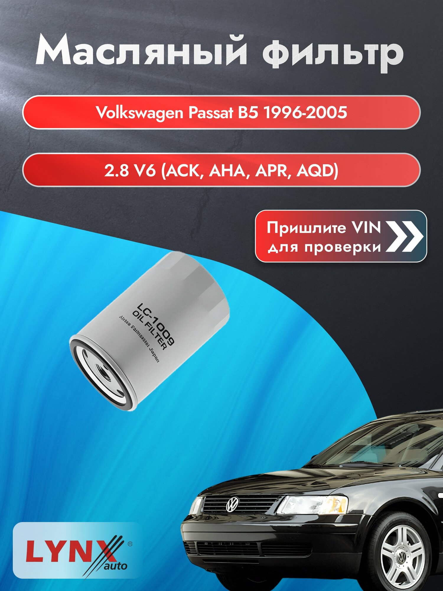 Масляный фильтр для Volkswagen Passat B5 1996-2005г. Двигатель 2.8 (ACK, AHA) LYNXauto Фольксваген Пассат