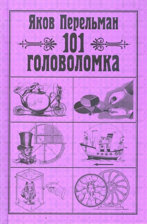 101 головоломка