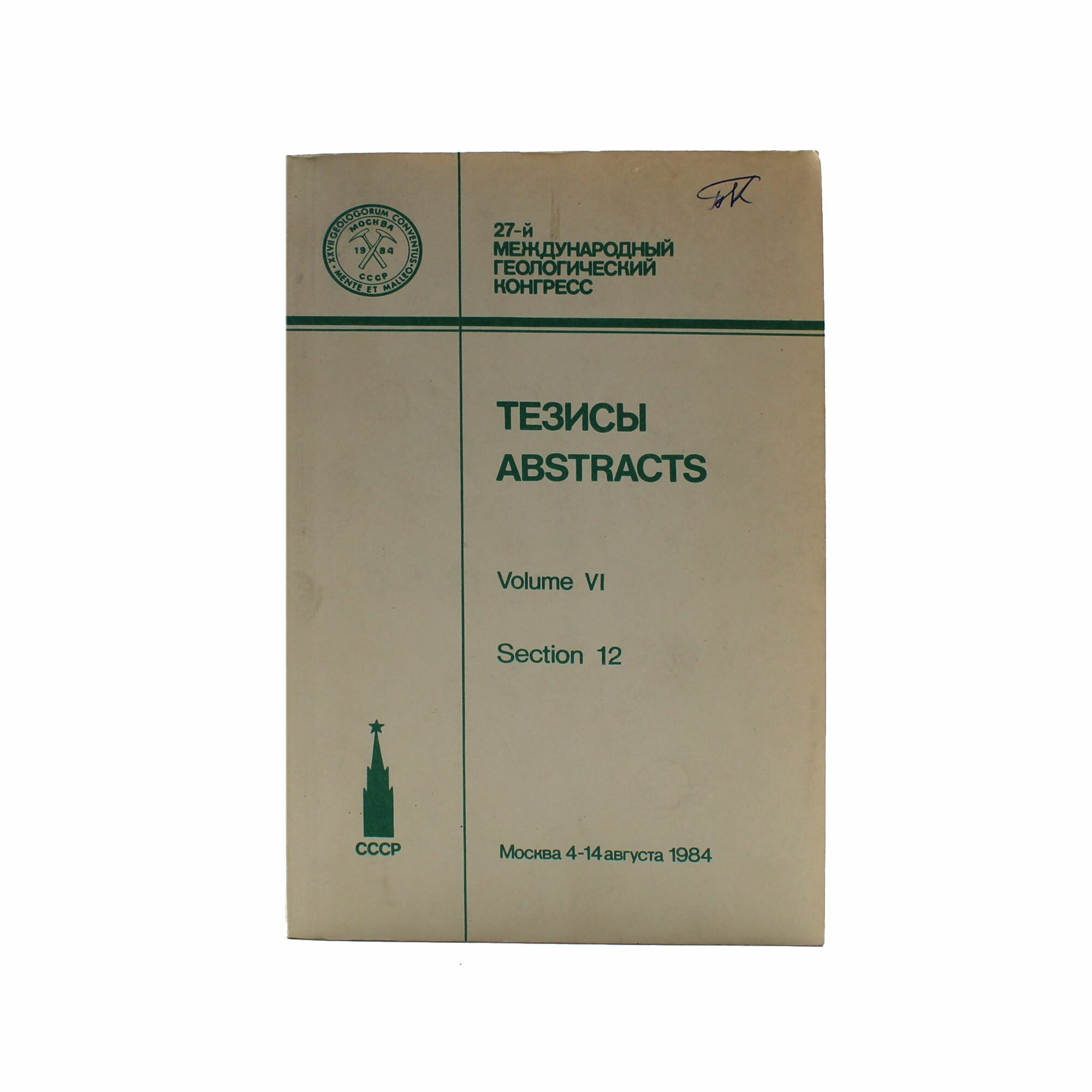 Тезисы Abstracts. Volume VI, Section 12