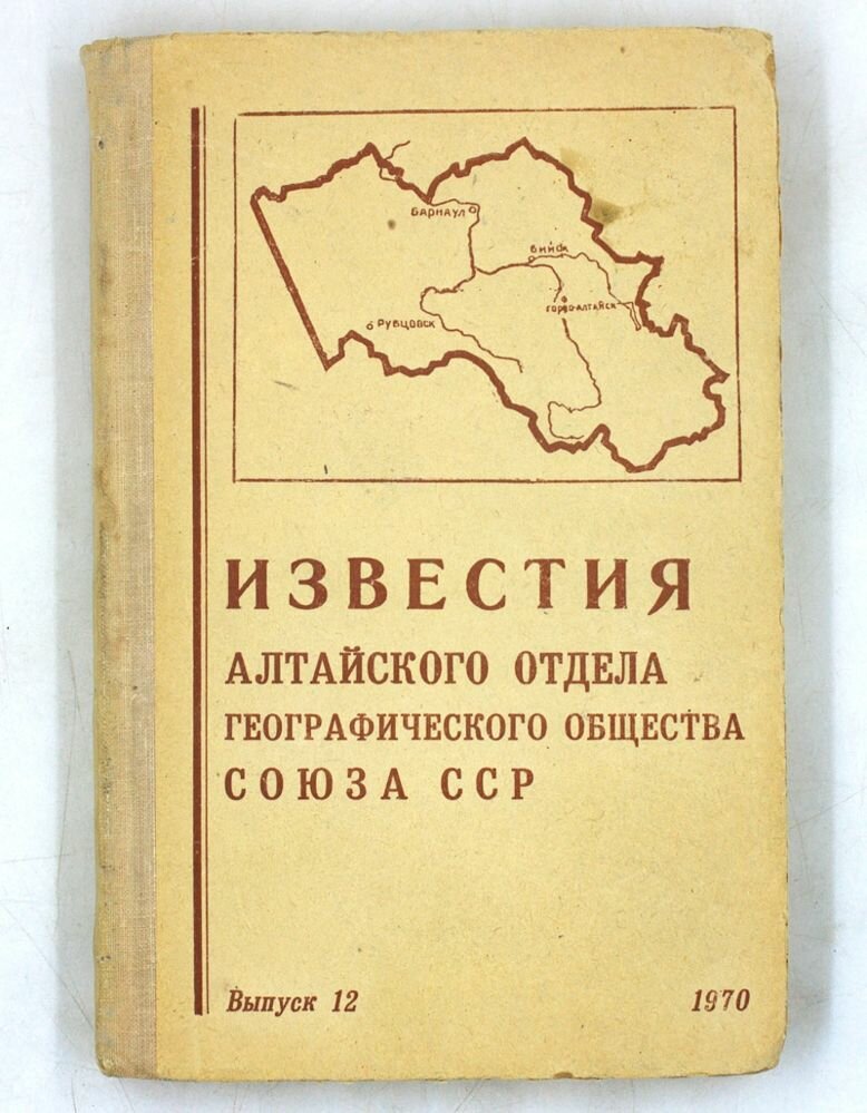 Известия Алтайского отдела Географического общества Союза ССР. Выпуск 12: Очерки и библиография исследований природы Алтая
