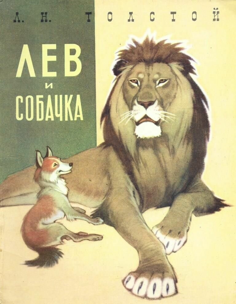 Лев и собачка
