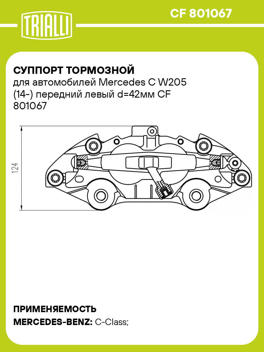 Суппорт тормозной для автомобилей Mercedes C W205 (14 ) передний левый d 42мм TRIALLI CF 801067