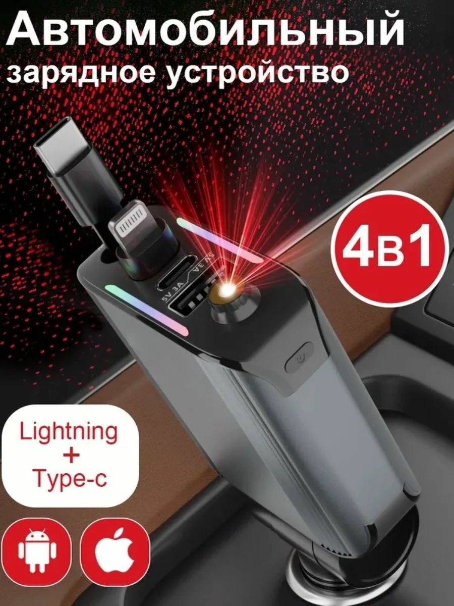 Быстрая зарядка в прикуриватель USB Type-C с кабелем 4 в 1