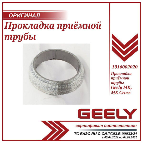 (Производитель: Geely) прокладка выхлопной трубы