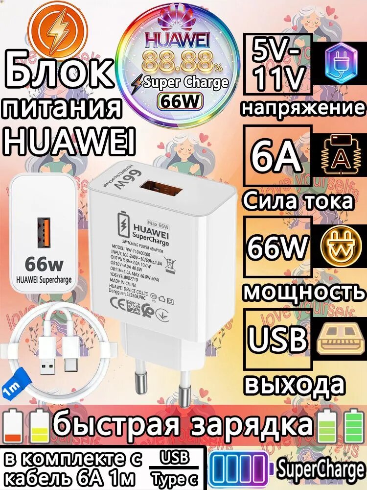 Зарядка для Huawei Super Charge 66W с поддержкой быстрой зарядки, Huawei Honor Зарядное устройство для телефона, с кабель USB Type-С 6A 1м в комплекте