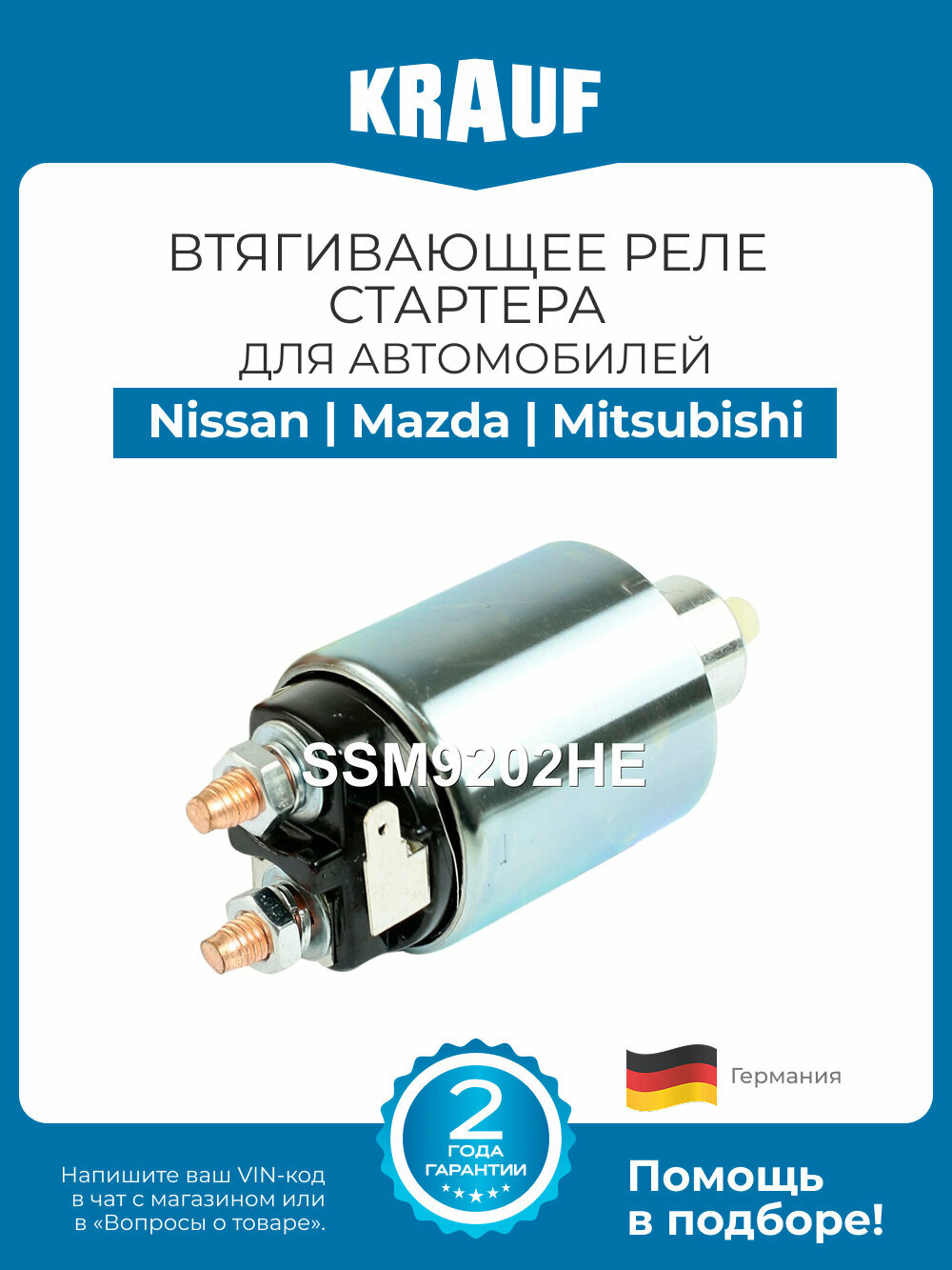 Втягивающее реле стартера KRAUF SSM9202HE для Nissan Almera, Primera, X-Trail; Mazda 323, 626, Mx-3; Mitsubishi Carisma