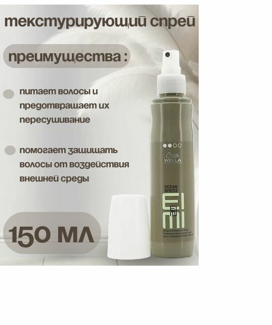 Wella EIMI Ocean Spritz - Минеральный текстурирующий спрей для укладки 150 мл