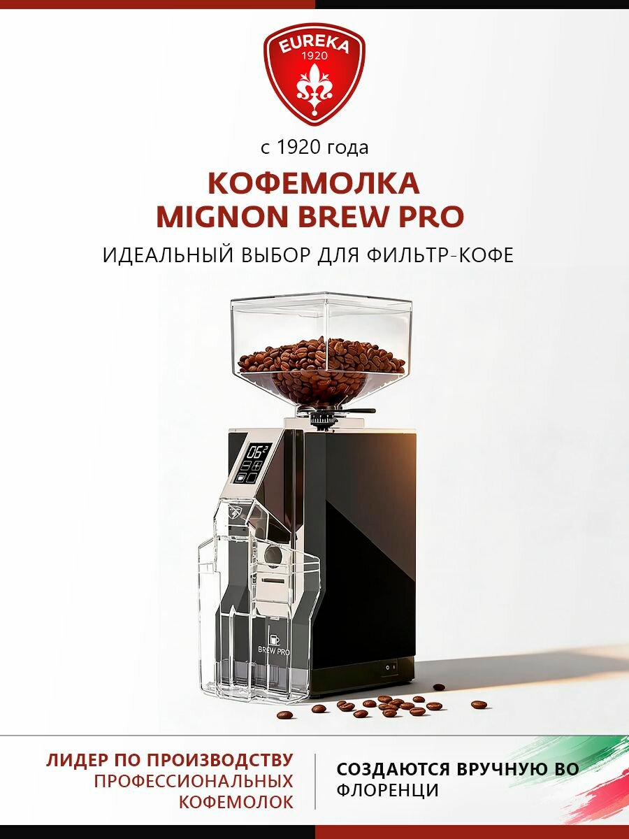 Кофемолка Eureka Mignon Brew Pro 55 16CR Matt Black, черная матовая электрическая жерновая для дома и кофейни