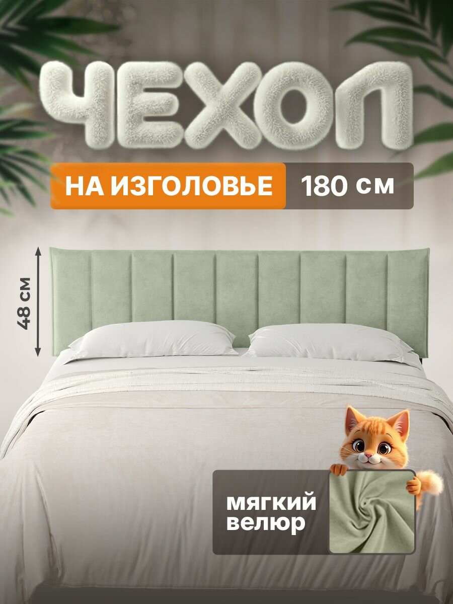 Чехол мягкий ДомаКлёво на изголовье кровати Металика шириной 180 см, мягкая спинка, велюр оливковый