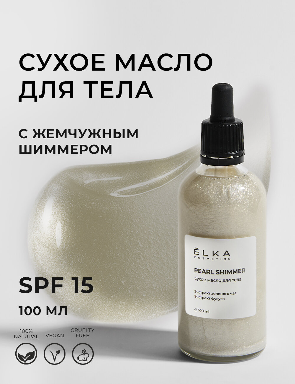 Сухое масло для тела с жемчужным шиммером PEARL SHIMMER, удерживает влагу и придает коже сияние натуральная косметика ЁLKA COSMETICS.