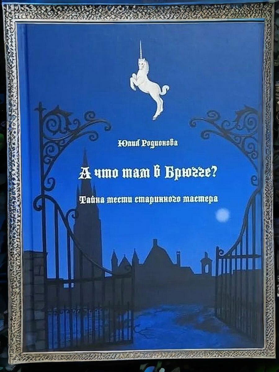 Книга Родионовой Ю. "А что там в Брюгге?" от 15 лет, детектив, исторический, твердый переплет