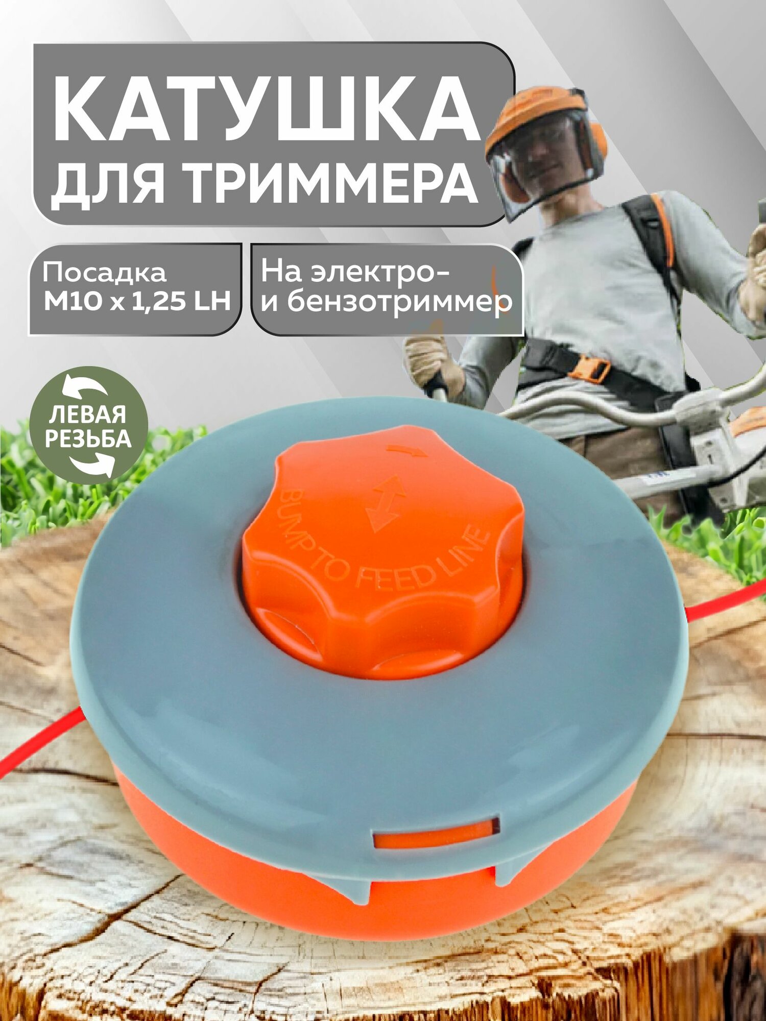 Катушка для триммера М10х1.25 полуавтомат, левая резьба, LiteWerk