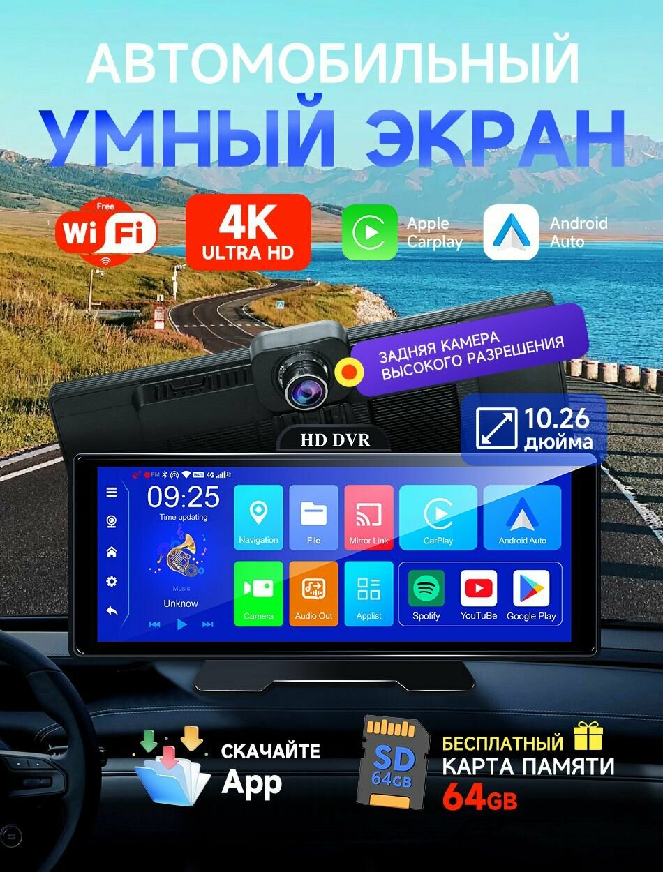 Автомобильная аудиосистема Android с умным экраном 10.26" 4K высокой четкости Apple Carplay и Android Auto, GPS, Wi-Fi, AUX/FM, Помощь при парковке видеорегистратор Прилагается 64 ГБ карты памяти
